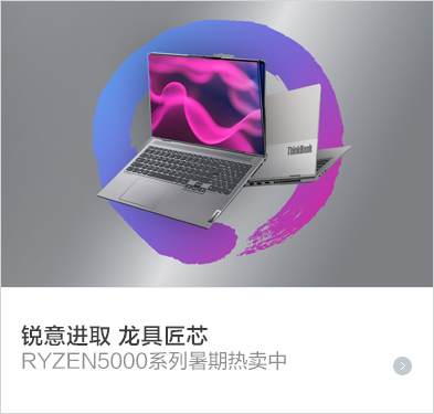 ThinkPad官网商城 欢迎选购ThinkPad_ThinkBook