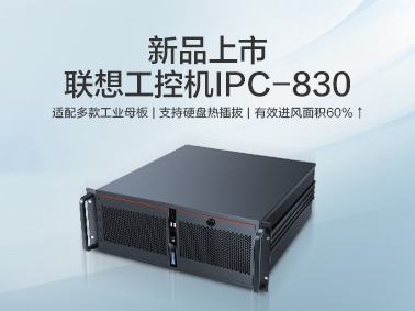 制造领域“全能王” 联想发布新一代4U工控机IPC-830-联想官网