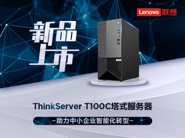 ThinkServer T100C塔式服务器发布，助力中小企业智能化转型-联想官网