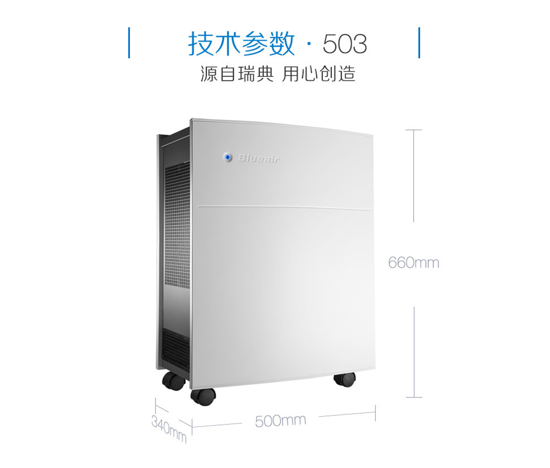 布鲁雅尔（Blueair）空气净化器 503