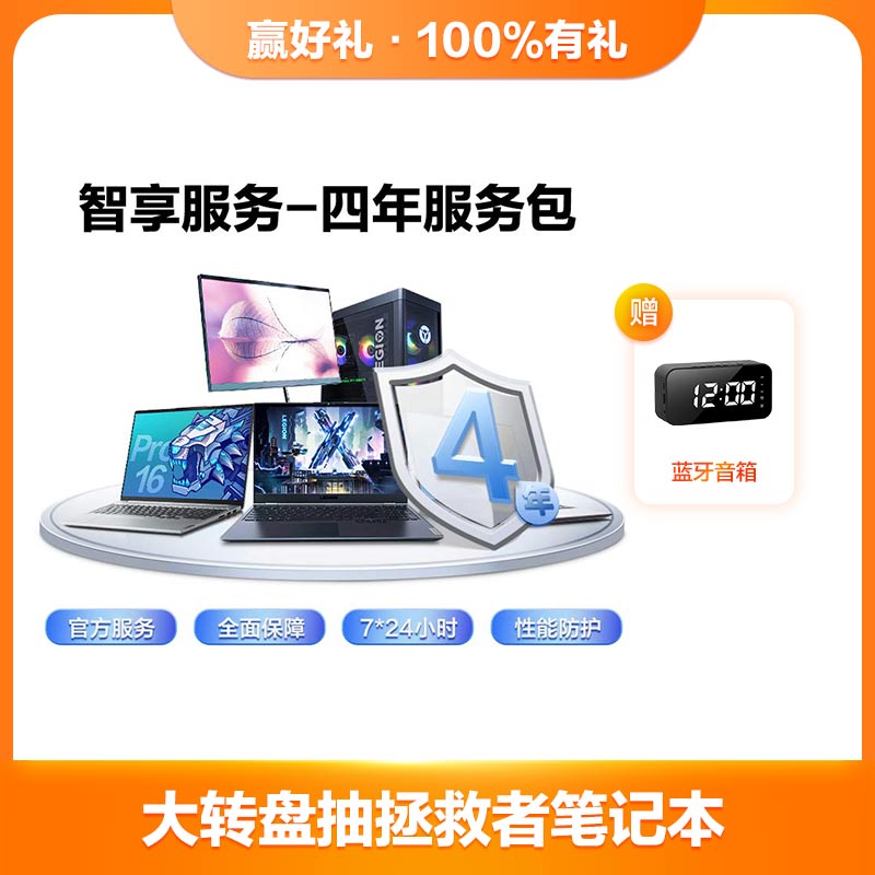 Lenovo Care 智享服务-4年服务包_多少钱_参数_图片_价格_用户评价_联想商城