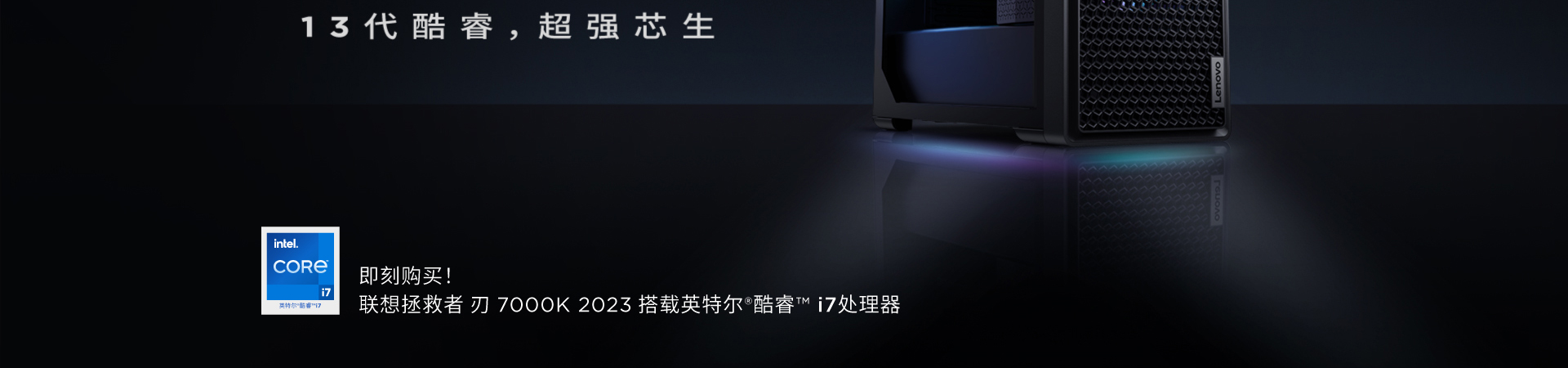 【特惠机型超低价】拯救者 刃7000K 13代英特尔酷睿i7 分体台式机_多少钱_参数_图片_价格_用户评价_联想商城
