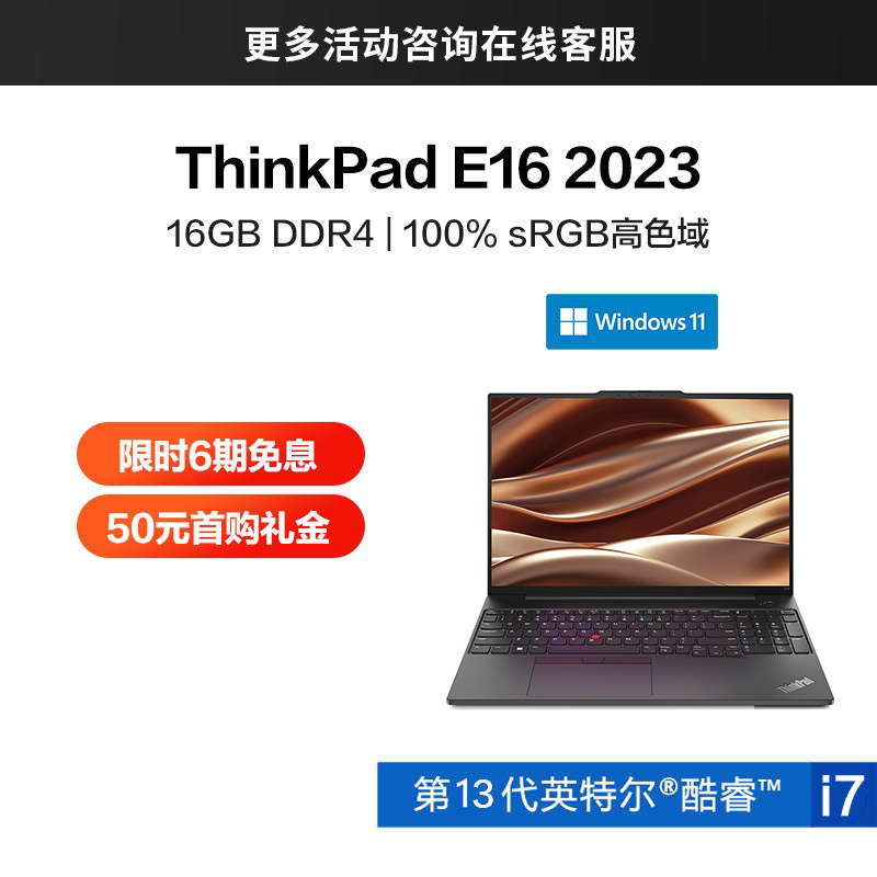 ThinkPad E16 2023 英特尔酷睿i7 经典商务本 3SCD_多少钱_参数_图片_价格_用户评价_联想商城
