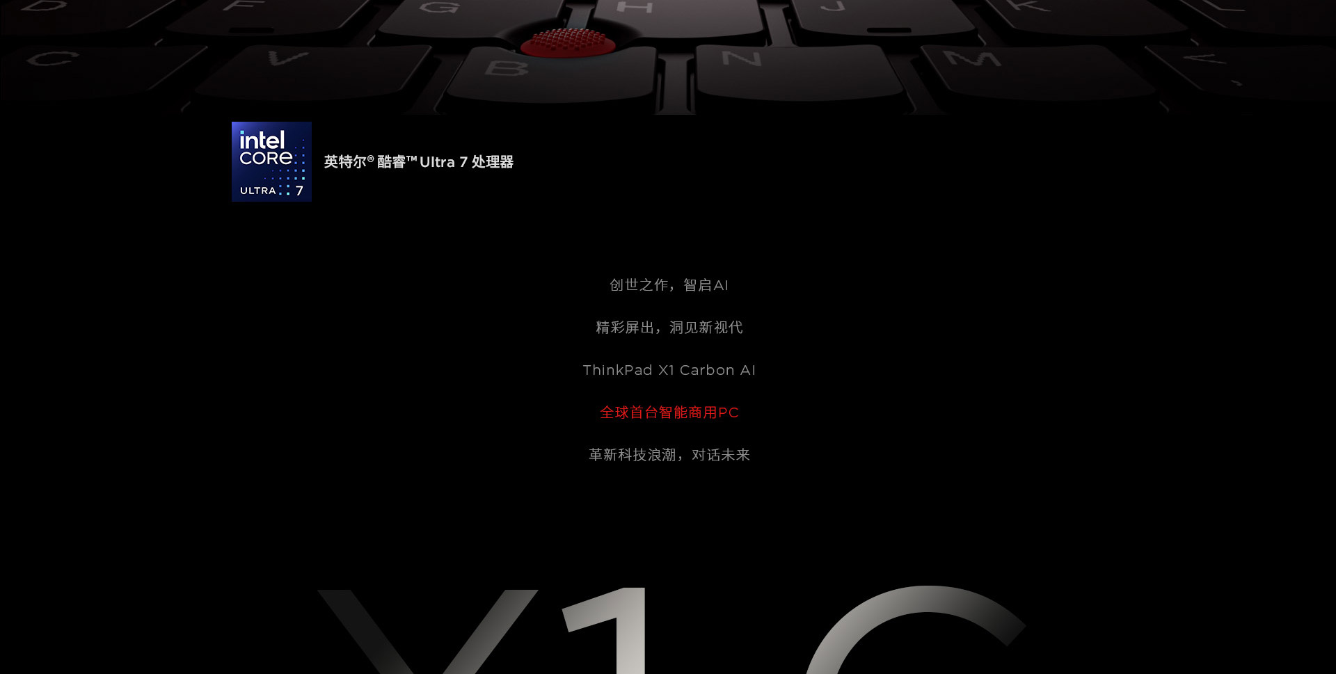 ThinkPad X1 Carbon 2024 英特尔酷睿Ultra7 AI全互联本 07CD_多少钱_参数_图片_价格_用户评价_联想商城