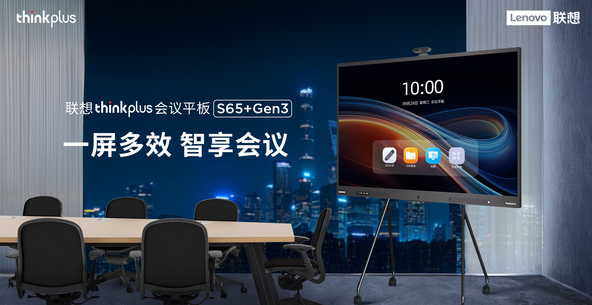 thinkplus会议平板65英寸 S65+ Gen3_多少钱_参数_图片_价格_用户评价_联想商城
