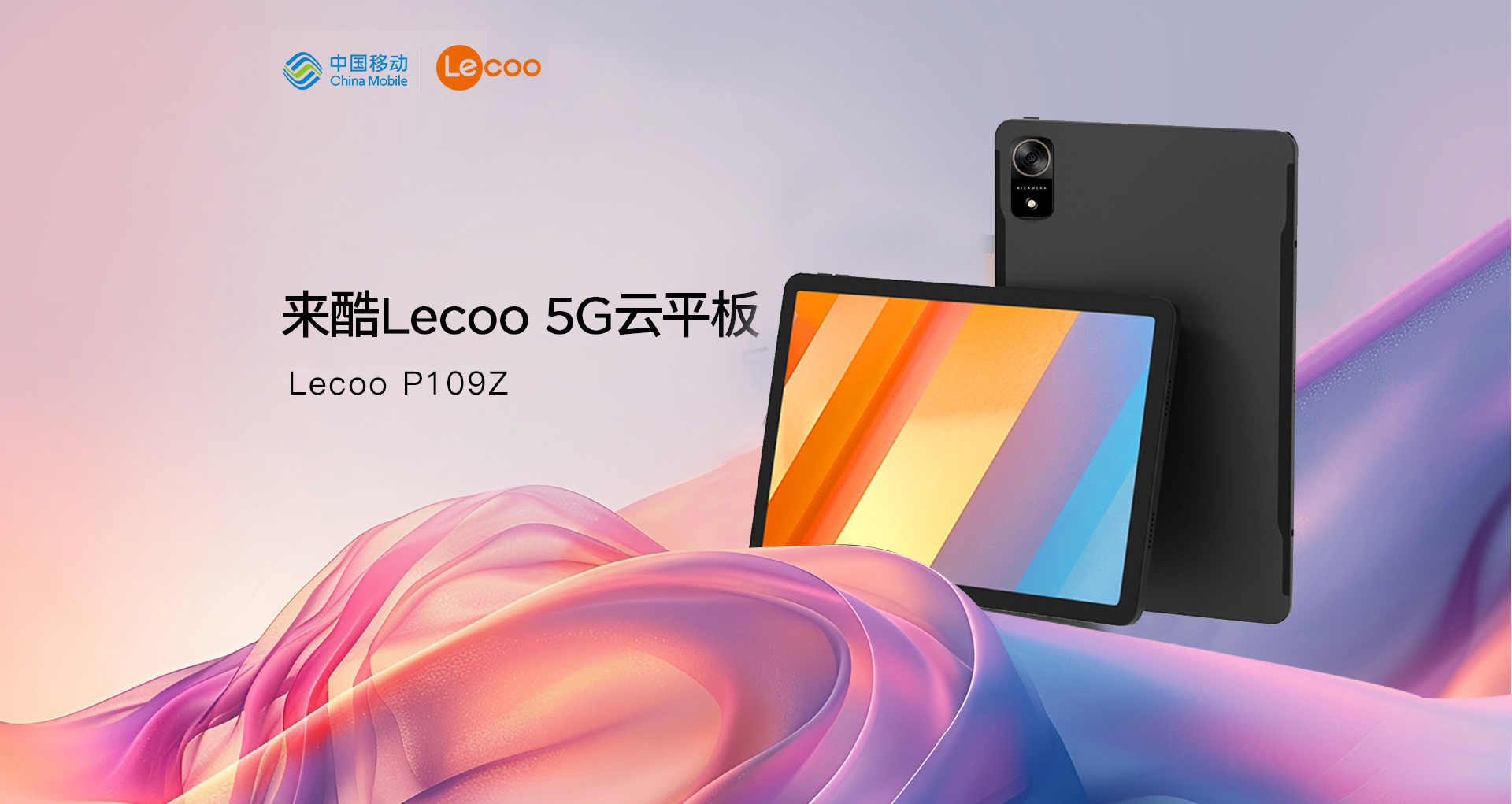 来酷5G云平板电脑（中国移动定制版）lecoo P109Z_多少钱_参数_图片_价格_用户评价_联想商城