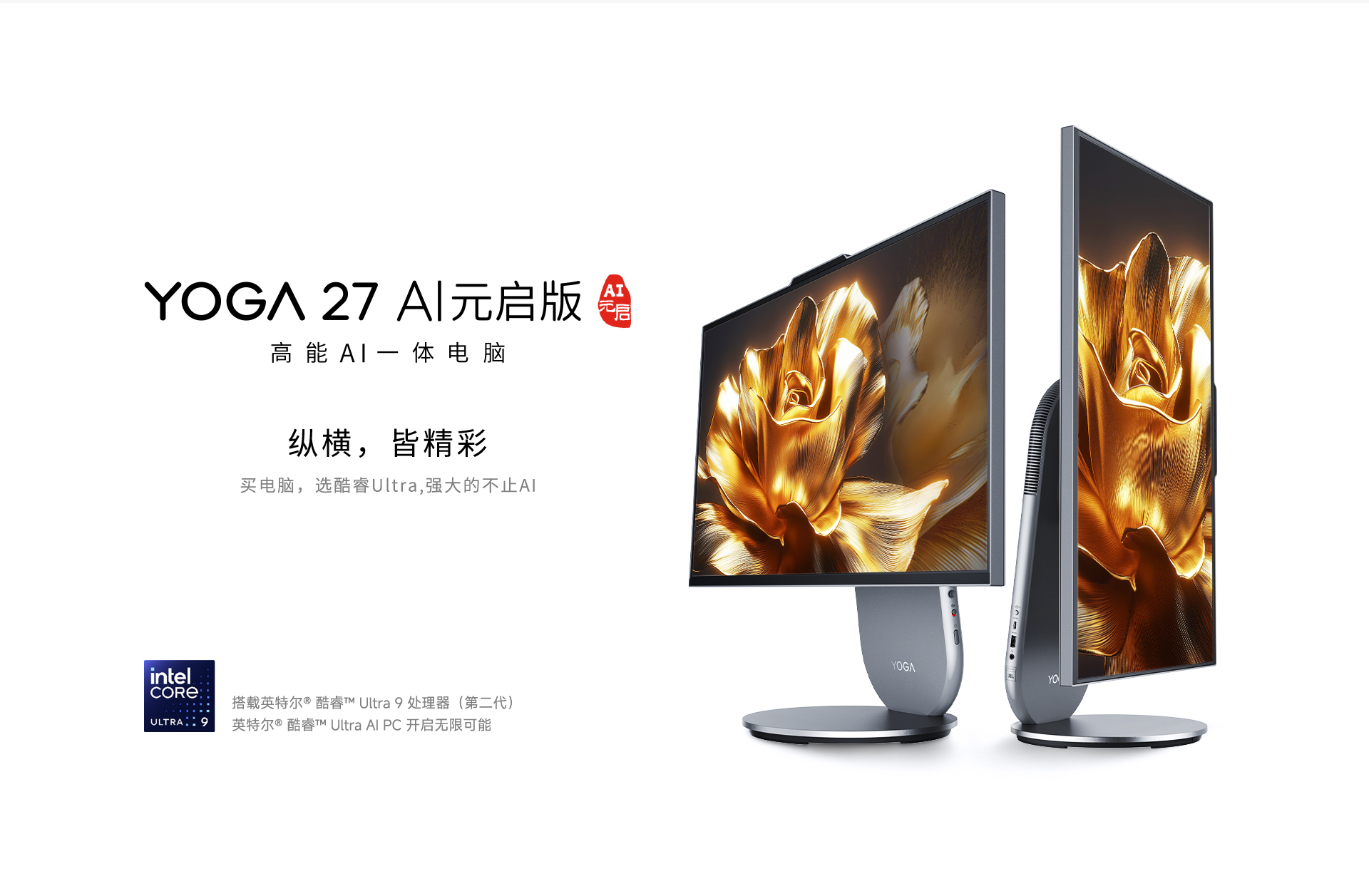 【四边窄全面屏】YOGA 27 AI元启版 酷睿U9 集显 高性能一体机_多少钱_参数_图片_价格_用户评价_联想商城