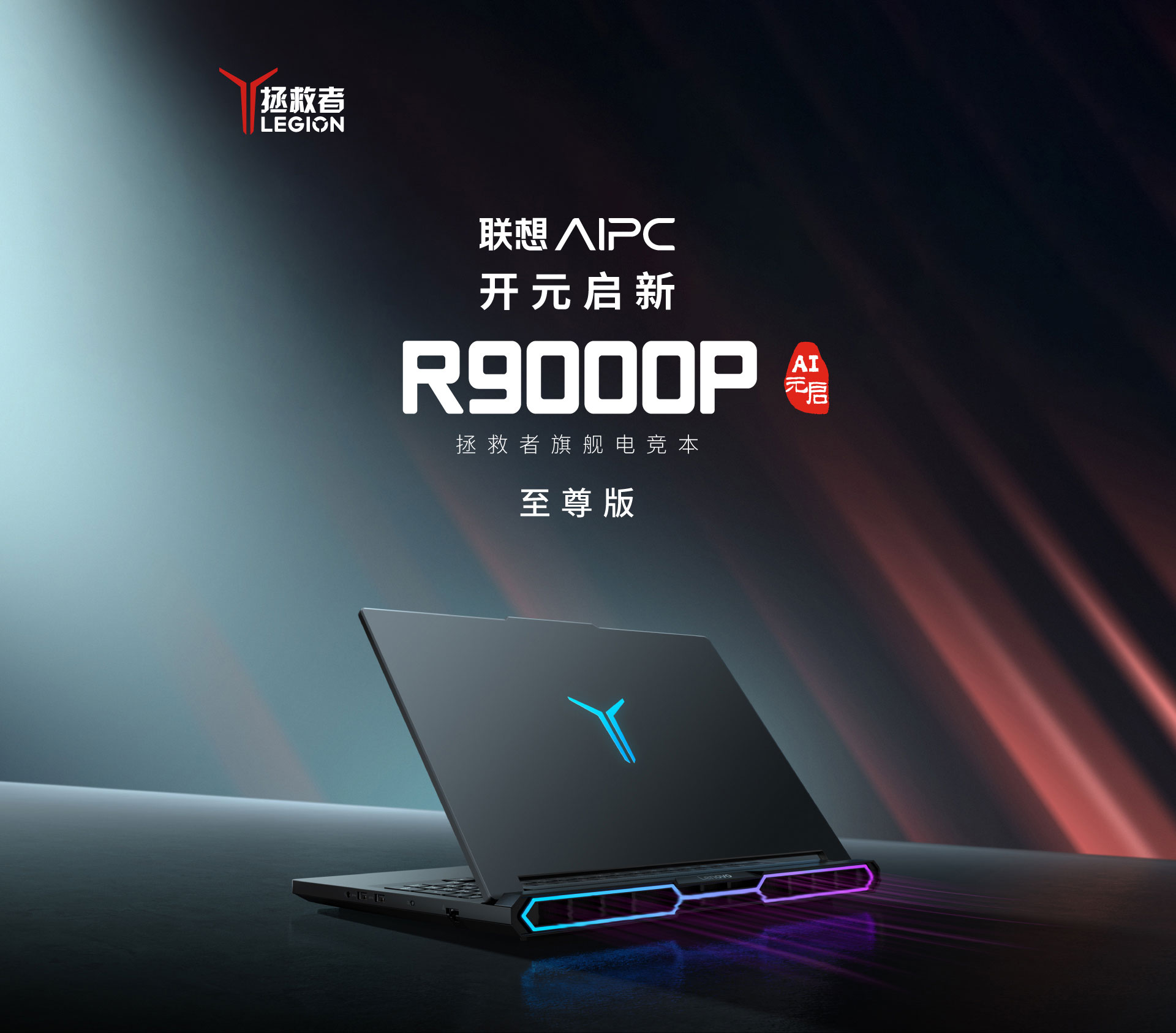【定制款】联想拯救者R9000P 2025至尊版 AI元启16英寸电竞游戏本_多少钱_参数_图片_价格_用户评价_联想商城